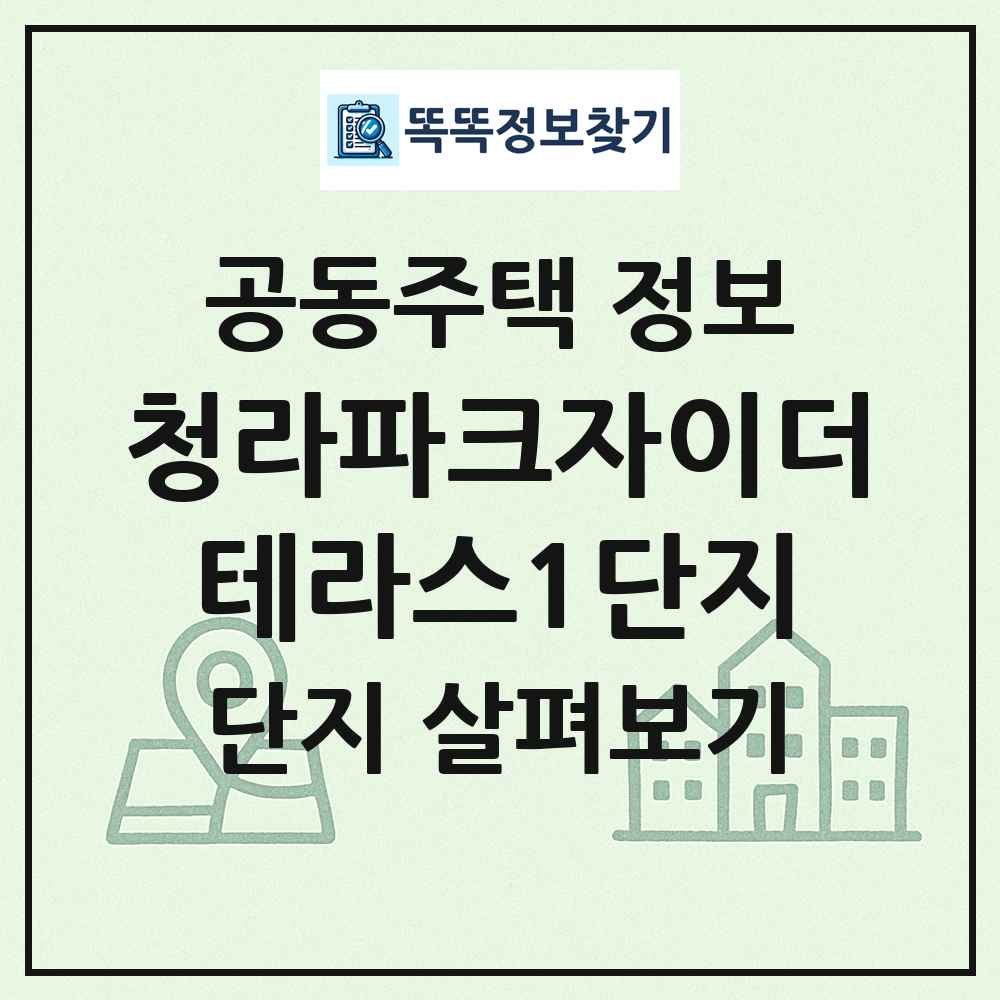 청라파크자이더테라스1단지 최신 공동주택 정보 똑똑정보찾기